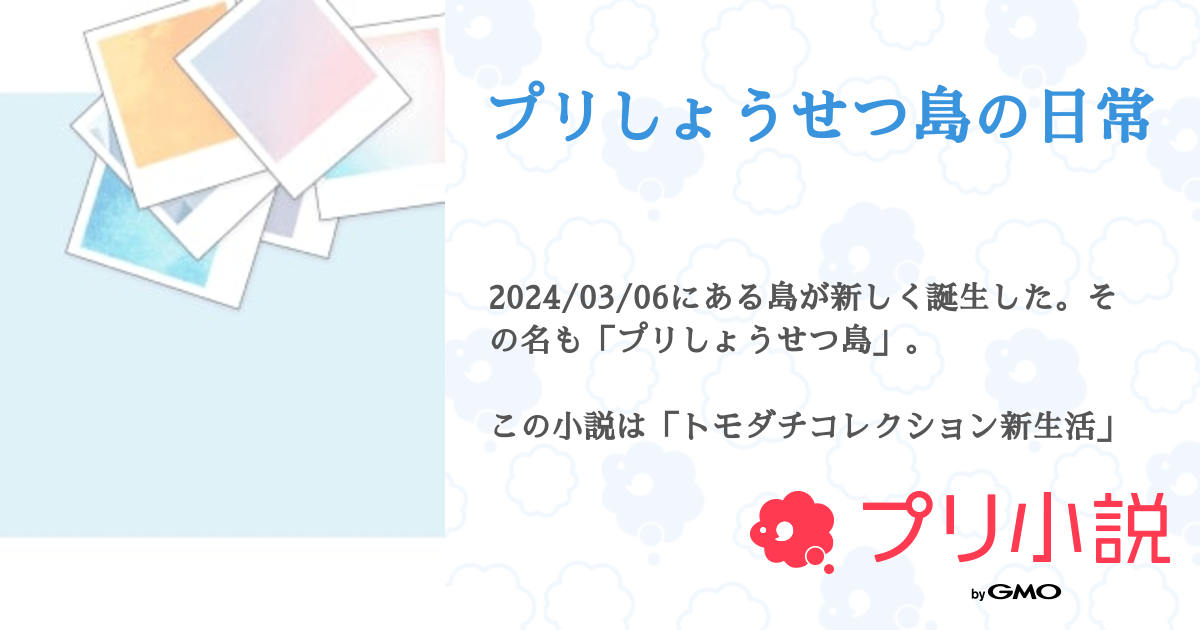 プリしょうせつ島の日常 全3話 【連載中】（アカネ質問募集中！さんの小説） 無料スマホ夢小説ならプリ小説 Bygmo